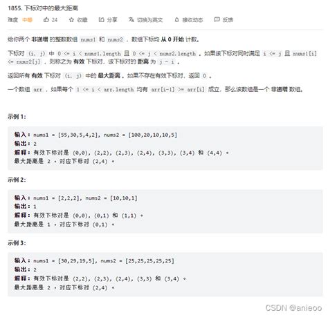 1855 下标对中的最大距离给你两个非递增的整数数组 Csdn博客