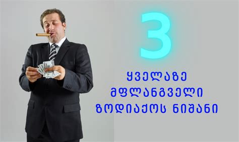 ყველაფერს დახარჯავენ სამი ყველაზე მფლანგველი ზოდიაქოს ნიშანი Horoskopi Ge