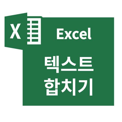 엑셀 텍스트 문자 합치기 함수 Concatenate 연결 연산자 네이버 블로그