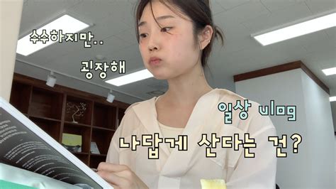 나답게 산다는 건 일상 Vlog Youtube