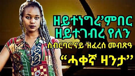 ስብርባር ናይ ዝፈረሰ መብጽዓ “ሓቀኛ ዛንታ Youtube