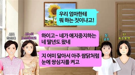 깡냉이톡썰 남편과 사별한 후에도 명절 음식을 강요하며 김장까지 시키고 심지어 생일상까지 바라는시모와 시누이 참교육사이다사연라디오드라마영상툰 Youtube