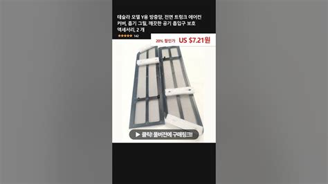 테슬라 모델 Y용 방충망 전면 트렁크 에어컨 커버 흡기 그릴 깨끗한 공기 흡입구 보호 액세서리 2 개 Youtube