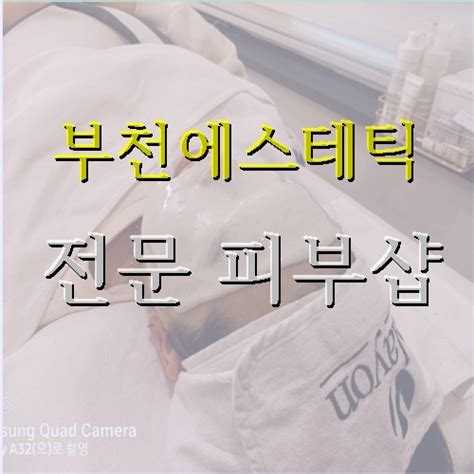 쎄봉에스테틱 부천 피부샵 Aestheticdermatology 네이버 블로그