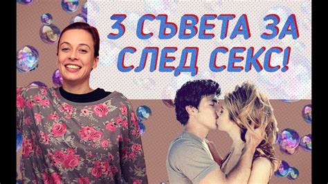 Три съвета за след секс YouTube