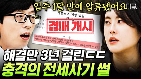 세상은 넓고 전세 사기 수법은 다양하다😖 전세사기 당한 자기님이 직접 알려주는 집 계약 시 주의할 점 유퀴즈온더블럭 Zum Tv