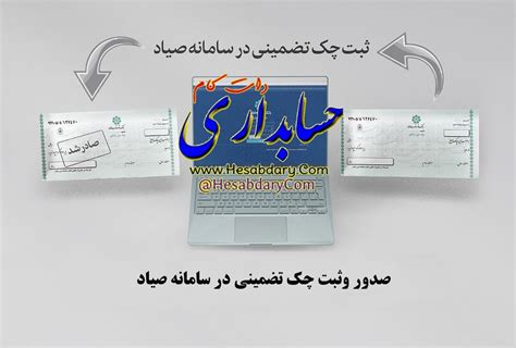نحوه ثبت چک بدون تاریخ تضمینی در سامانه صیاد حسابداری دات کام