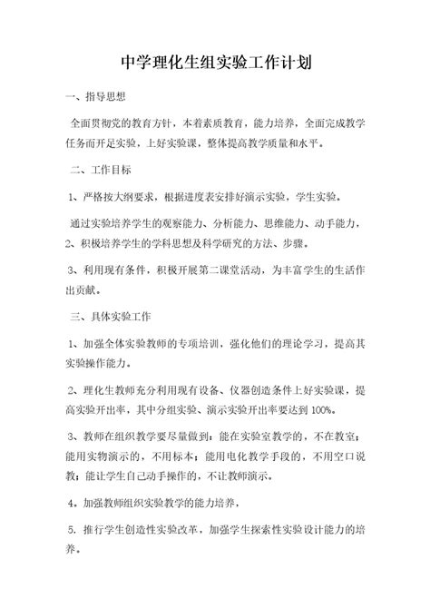 中学理化生组实验工作计划 Word模板 柚墨yomoer
