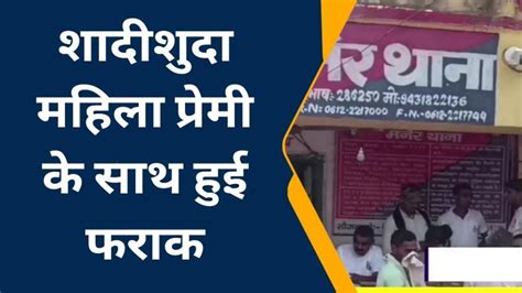 Shocking शादीशुदा महिला पर चढ़ा प्यार का बुखार प्रेमी संग कर लिया मुंह काला Video Dailymotion