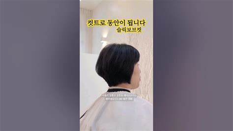 중년헤어스타일 답답해 보일수 있는 숱이 많은 고객님들을 위한 슬릭보브스타일입니다 Youtube