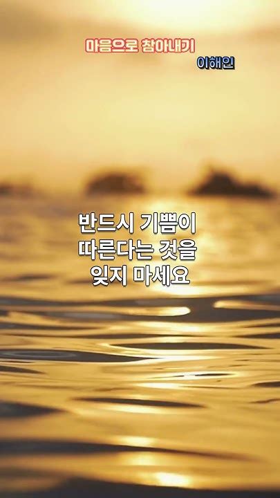 마음으로 참아내기 명언 긍정의말 좋은글 긍정적마인드 지혜 긍정의한줄 인생조언 멋진글귀 공감글귀 오디오북 Youtube