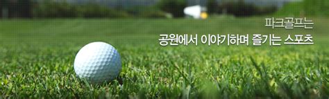 생활체육따라하기 파크골프 입문 개요