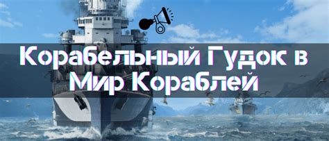 Корабельный гудок в Мир Кораблей | Как пользоваться