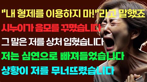 실화사연 내 형제를 이용하려 하지 말라는 시누이의 음모가 저를 심연으로 몰아넣었습니다 Youtube