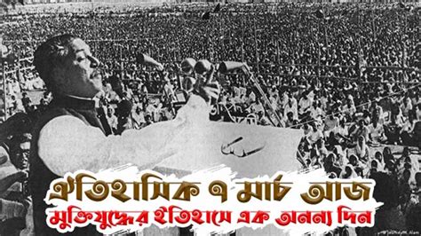 ঐতিহাসিক ৭ মার্চ ইতিহাসের এক অনন্য দিন আজ জালালাবাদ২৪