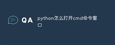 Python怎么打开cmd命令窗口 叮当号