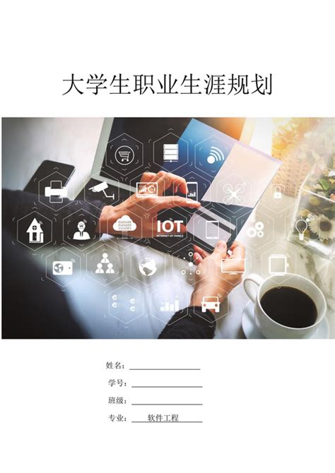 大学生职业计划书 大学生职业计划书格式 大学生职业计划书范文 觅知网