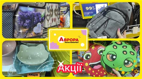 Аврора Акційні товари #акція #акції #знижка #ціна - YouTube