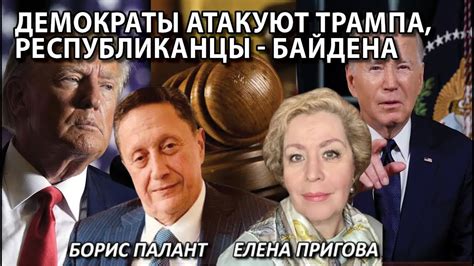 Демократы атакуют Трампа республиканцы Байдена