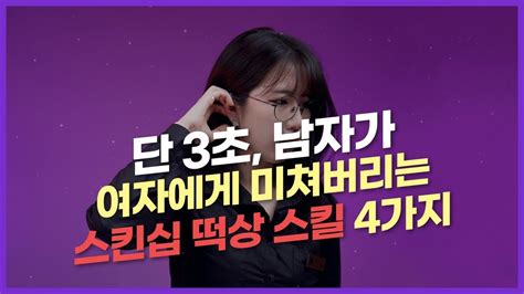 남자를 딱 2 배 흥분시키는 여자들의 잠자리 스킨십 스킬 Youtube