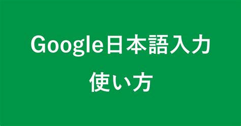 Google日本語入力IMEの使い方と設定まとめ PC設定のカルマ