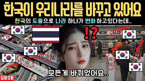 한국이 우리나라를 바꾸고있어요미녀 여성 한국의 도움으로 나라가 변화하고있다는데 해외감동사연 Youtube