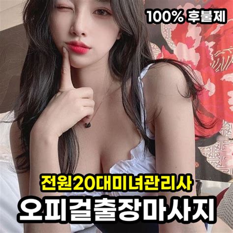 강남출장 위 강남구출장마사지 출장홈타이 출장안마 오피걸출장마사지