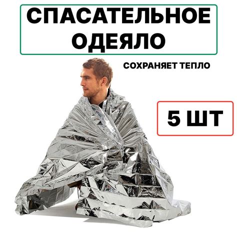 Спасательное одеяло туристическое 5 шт. Термоодеяло для обертывания ...