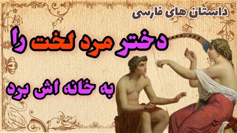 داستان های فارسیداستان مرد جوجه فروش و دختر طماع Youtube