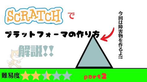 Scratchでプラットフォーマーの作り方解説 Part2 Youtube