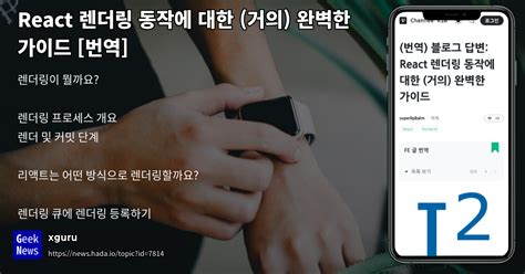 React 렌더링 동작에 대한 거의 완벽한 가이드 번역 Geeknews