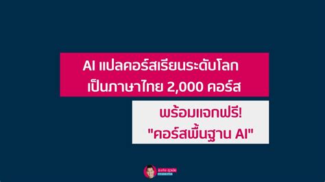 Tips อ เก่ง ภูวนัย สอนใช้ Ai เพื่อธุรกิจและการทำงาน