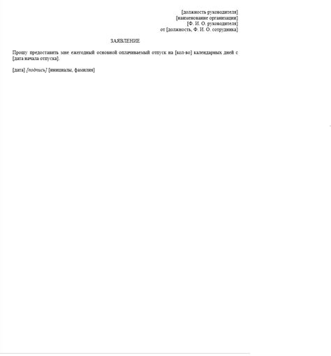 Заявление на отпуск образец заявления на очередной оплачиваемый отпуск