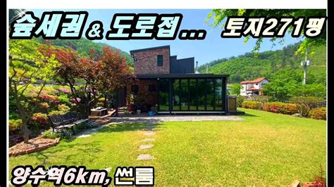 서종면 숲세권주택토지271평 2차선도로접 썬룸 양수역6km 뒤로는 산자락접하고 도로접근성양호 양평전원주택 전문