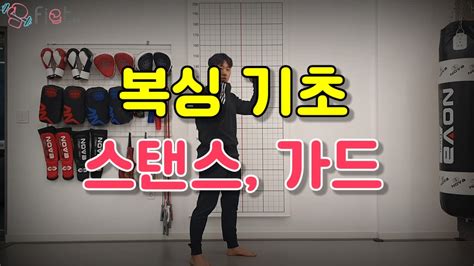 복싱 기초 1 1 기본 자세 Youtube