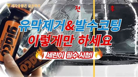 유막제거and발수코팅 이렇게만 하세요 글라코 유막제거and글라코발수코팅제글로하츠유막제거발수코팅글라코장마철유막제거제발수코팅제 Youtube