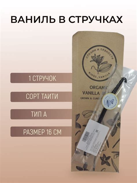 Ваниль стручковая натуральная сорта Таити Gourmet тип "А" - 1 струч 16 ...