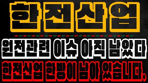 한전산업원전관련 이슈 아직 남았다 한전산업 한방이 남아 있습니다 Youtube