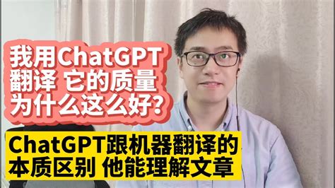 我用OpenAI ChatGPT翻译质量为什么这么好 OpenAI ChatGPT翻译结果跟普通机器翻译的本质区别是他能读懂理解文章 ChatGPT在理解的基础上做的翻译质量已经达到专业人工