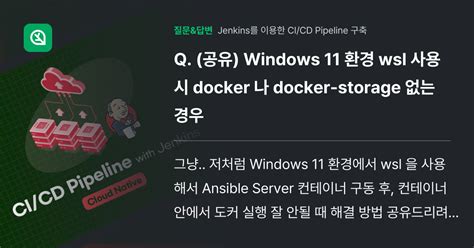 공유 Windows 11 환경 Wsl 사용 시 Docker 나 인프런 커뮤니티 질문and답변