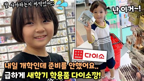 개학인데 학교 갈 준비를 전혀 안한 예콩이급하게 새학기 학용품 다이소깡 Youtube