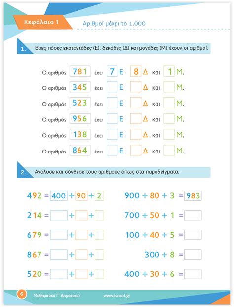Μαθηματικά Γ Δημοτικού Τευχ Α Διαβάζω και Μαθαίνω με Iscool Iscool