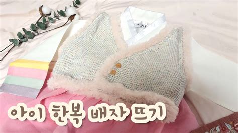 한복 배자 뜨기 Youtube