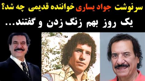 سرنوشت جواد یساری خواننده قدیمی چه شد ؟ بعد از چهل سال به او گفتند که