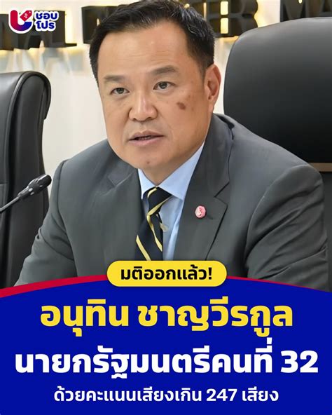 💥 มติออกแล้ว อนุทิน ชาญวีรกูล ชอบโปร Shobpro Facebook