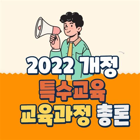 학급운영 2022 개정 특수교육 교육과정 고시 특수교육 교육과정 총론 기본교육과정 및 특수학급 운영 지침고교학점제 자유학기제 요약 네이버 블로그