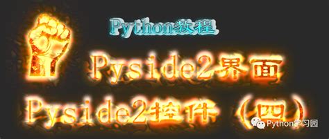 Python Pyside2界面（四） 墨天轮