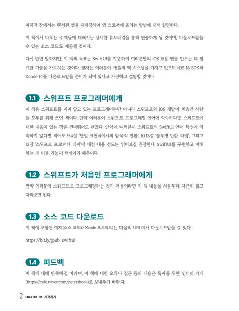 알라딘 미리보기 핵심만 골라 배우는 swiftui 기반의 ios 프로그래밍