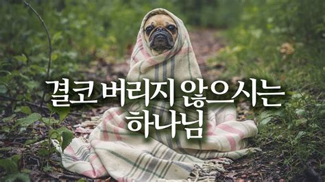 결코 버리지 않으시는 하나님 박희진 목사 시흥영성수련원 Youtube