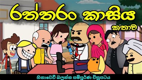 රත්තරං කාසිය ගිලිලා සම්පූර්ණ කතාව Kasiye Kathawa Sinhala Dubbed Funny Cartoon Story
